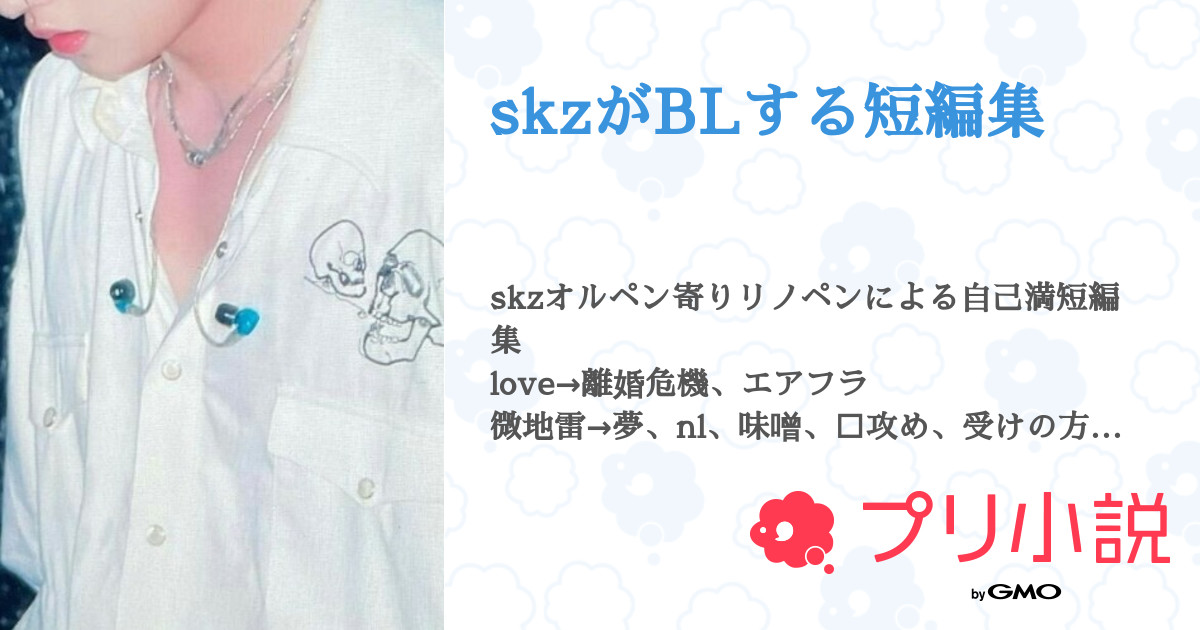 skzがBLする短編集 - 全42話 【連載中】（ゆらう……(低浮)さんの小説） | 無料スマホ夢小説ならプリ小説 byGMO